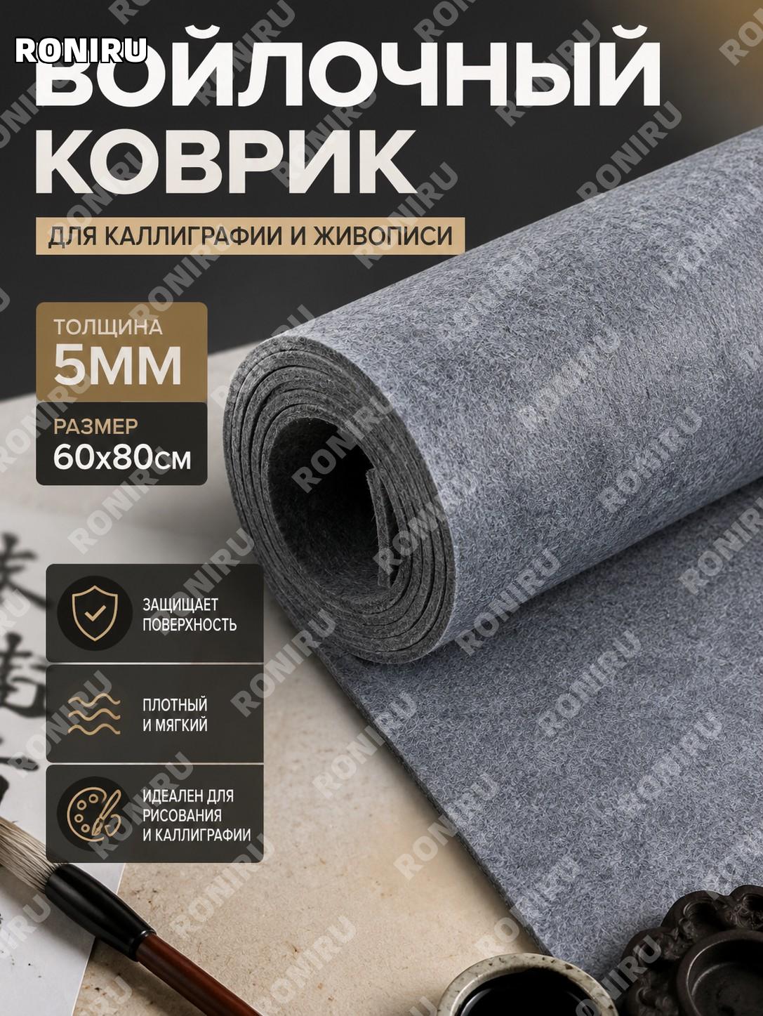 Войлочный коврик для каллиграфии 60×80 см, серый 5 мм, фетровая подложка для письма кистью и рисования учебная