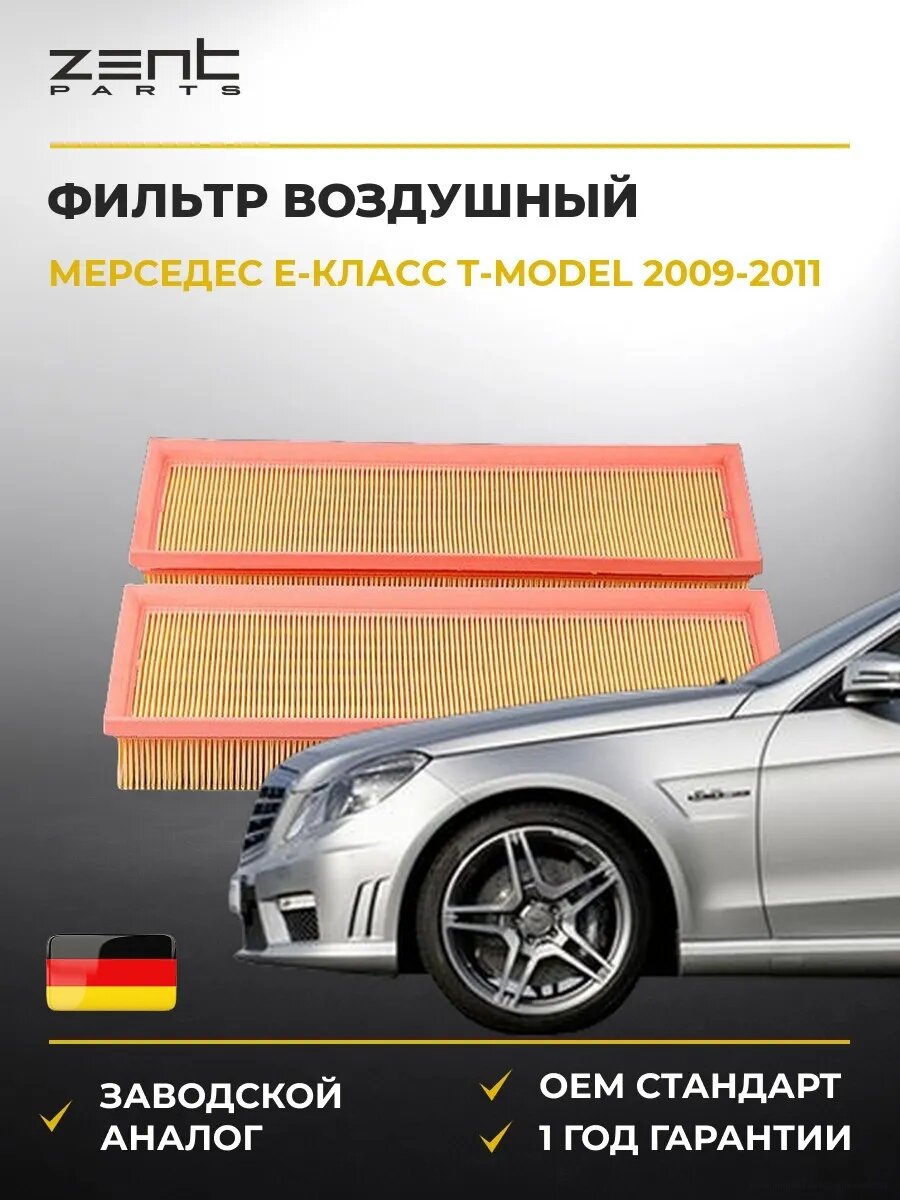 Фильтр воздушный Zentparts Z32747 Мерседес-Бенц Е-класс T-model Mercedes-Benz E-class T-model S212 2009-2011