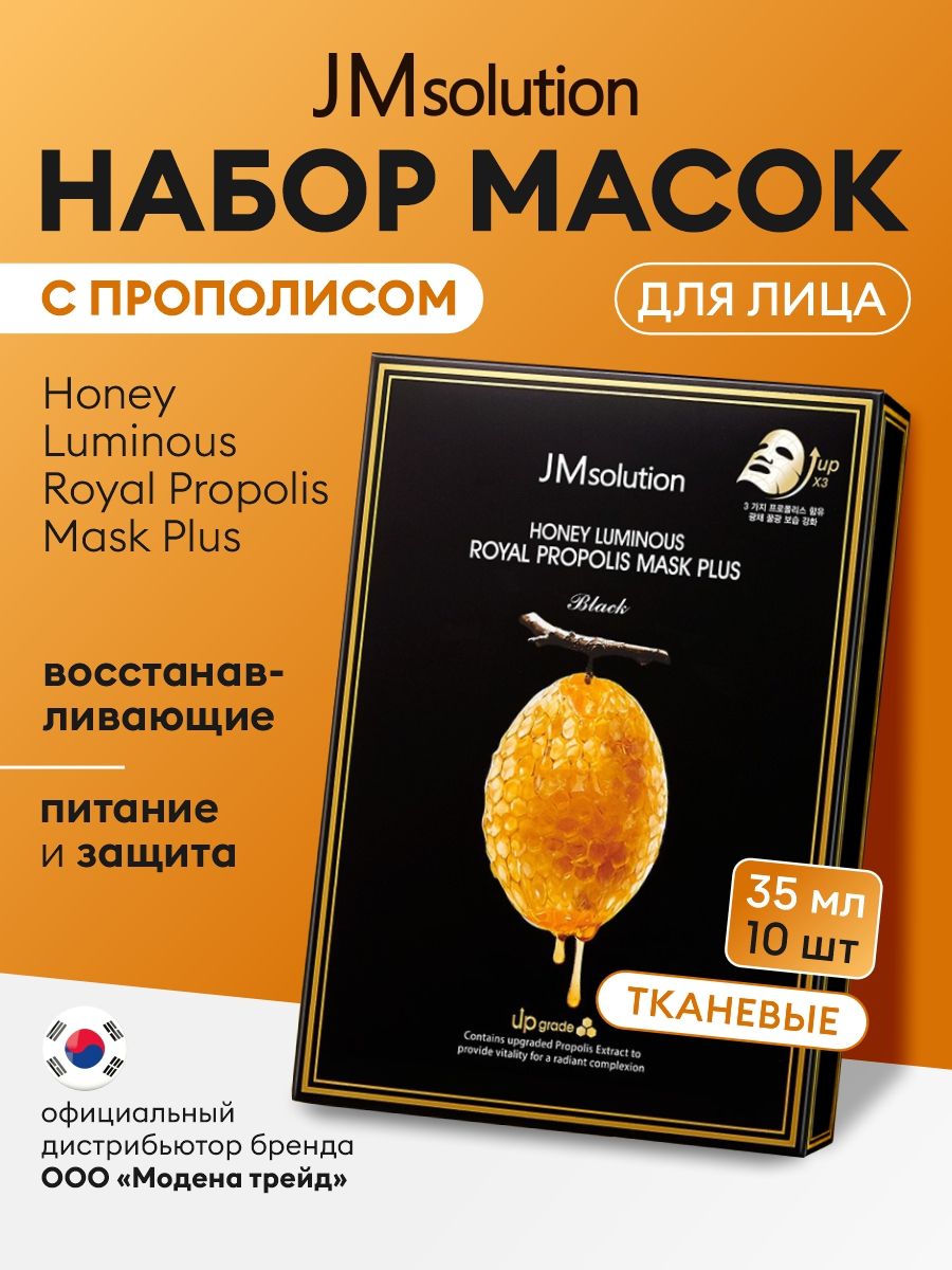 JMSOLUTION Маска для лица тканевая с прополисом, набор 10 штук Honey Luminous Royal Propolis Mask Plus