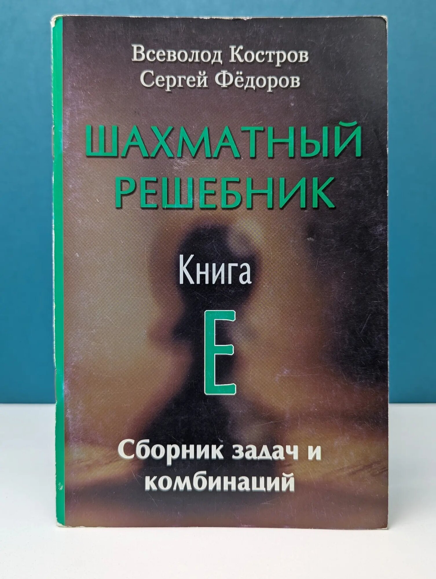 Шахматный решебник. Книга E. Сборник задач и комбинаций Костров Всеволод Викторович, Рожков Павел Петрович 2016