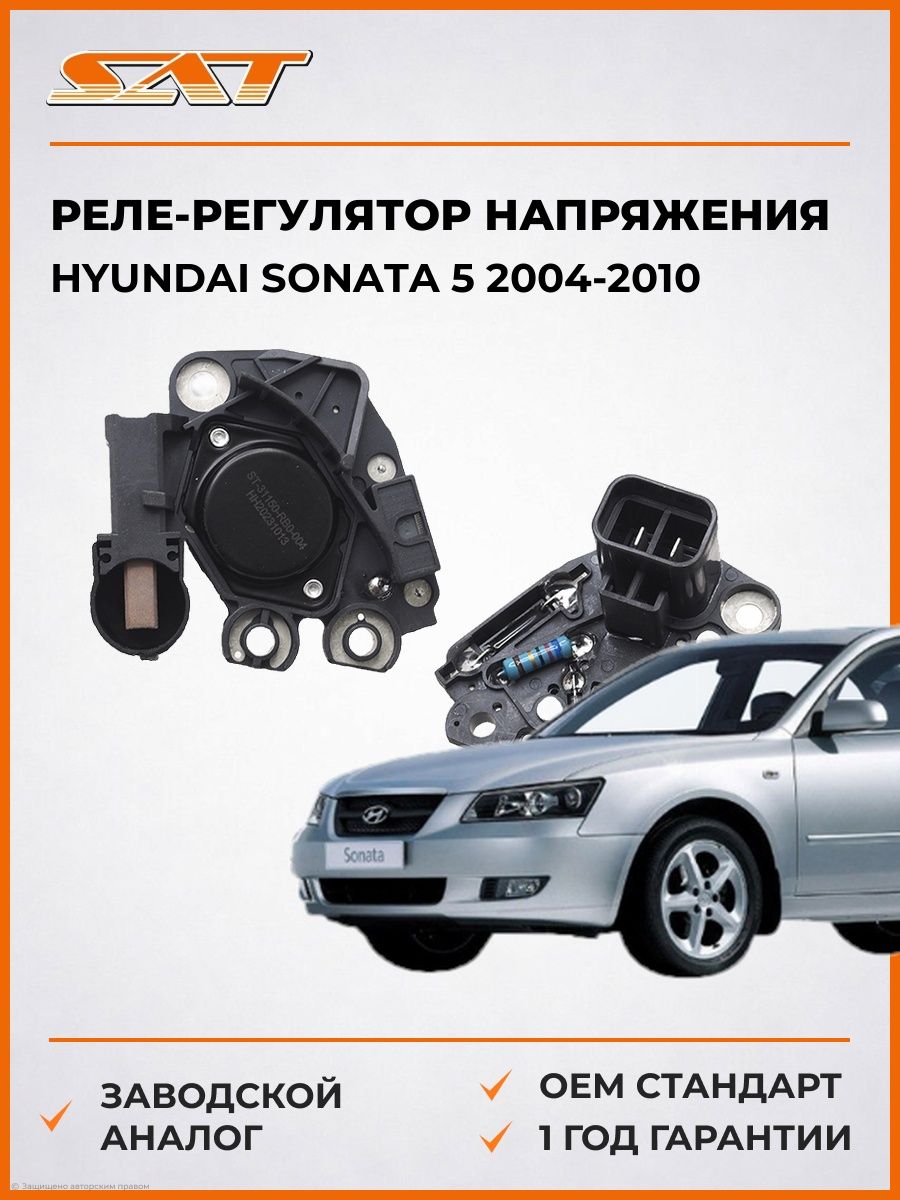 Реле-регулятор напряжения генератора SAT ST2350119 Хендай Соната 5 Hyundai Sonata 5 2004-2010