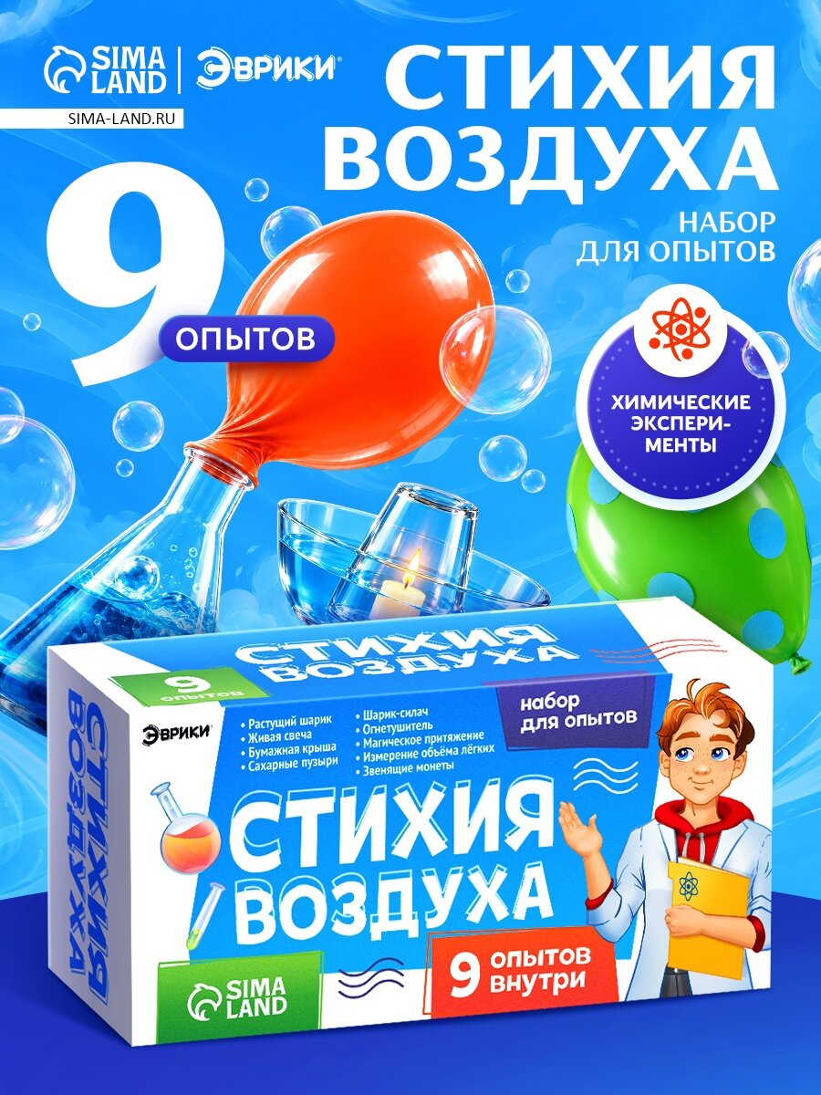 Набор для опытов «Стихия воздуха», 9 опытов
