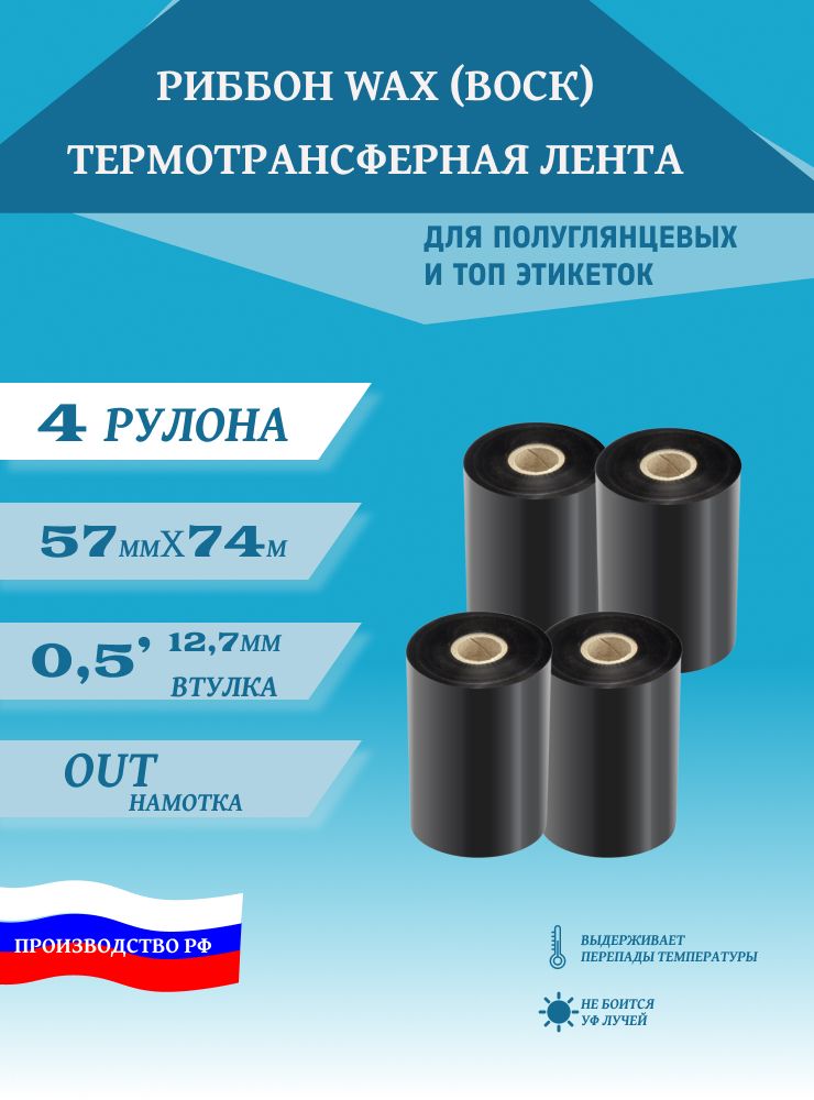 Красящая лента риббон для термопринтера 57 х 74 х 0,5" Wax OUT (втулка 57 мм)/ комплект 4 шт./ цвет черный для печати