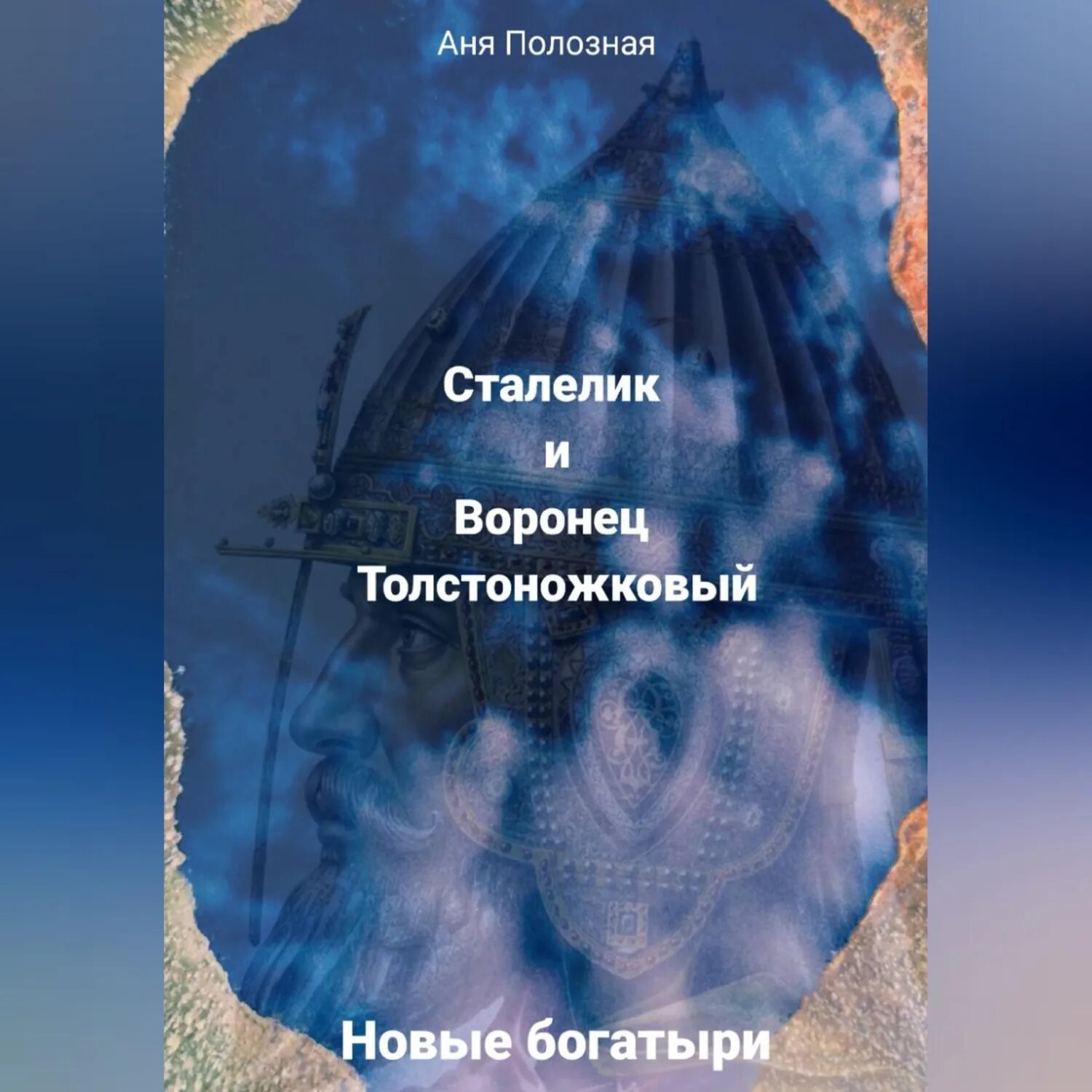 Новые богатыри. Сталелик и Воронец Толстоножковый [Аудиокнига]