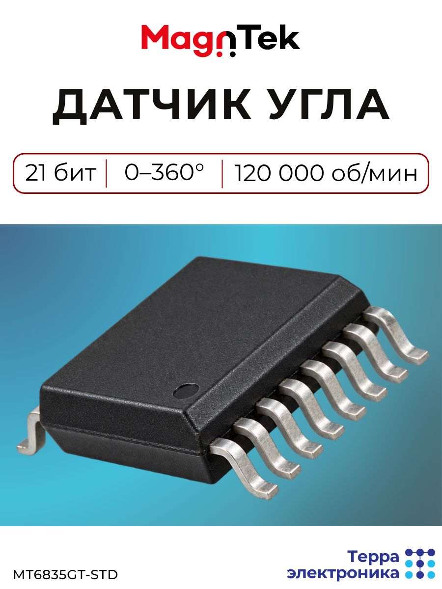Датчик угла магнитный, 360 угол, 120000 об/мин, 3-5.5 В, формирование инкрементальных сигналов, MT6835GT-STD MAGNTEK