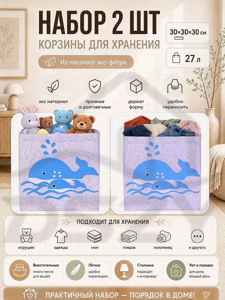 Набор из 2 одинаковых фетровых корзин 303030 см, 27 л, детский комплект для игрушек и одежды с голубыми китами