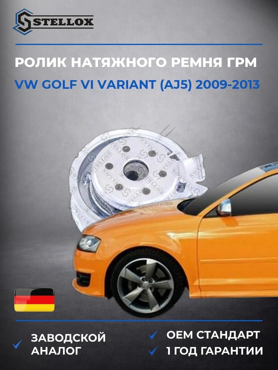 Ролик натяжного ремня ГРМ Stellox 0340080SX Фольксваген Гольф VI Вариант Vw Golf VI Variant AJ5 2009-2013