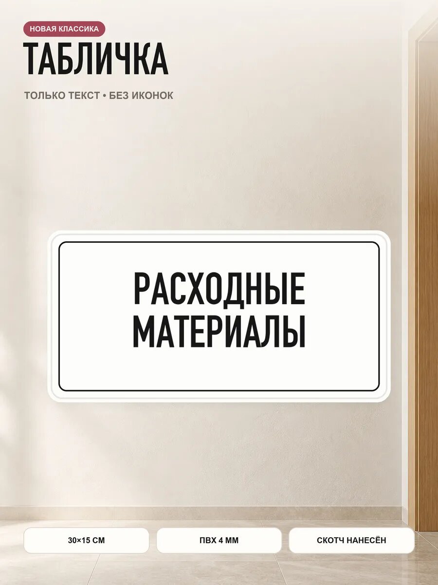 Табличка «расходные материалы» 30×15 см, ПВХ 4 мм, белый, PETG