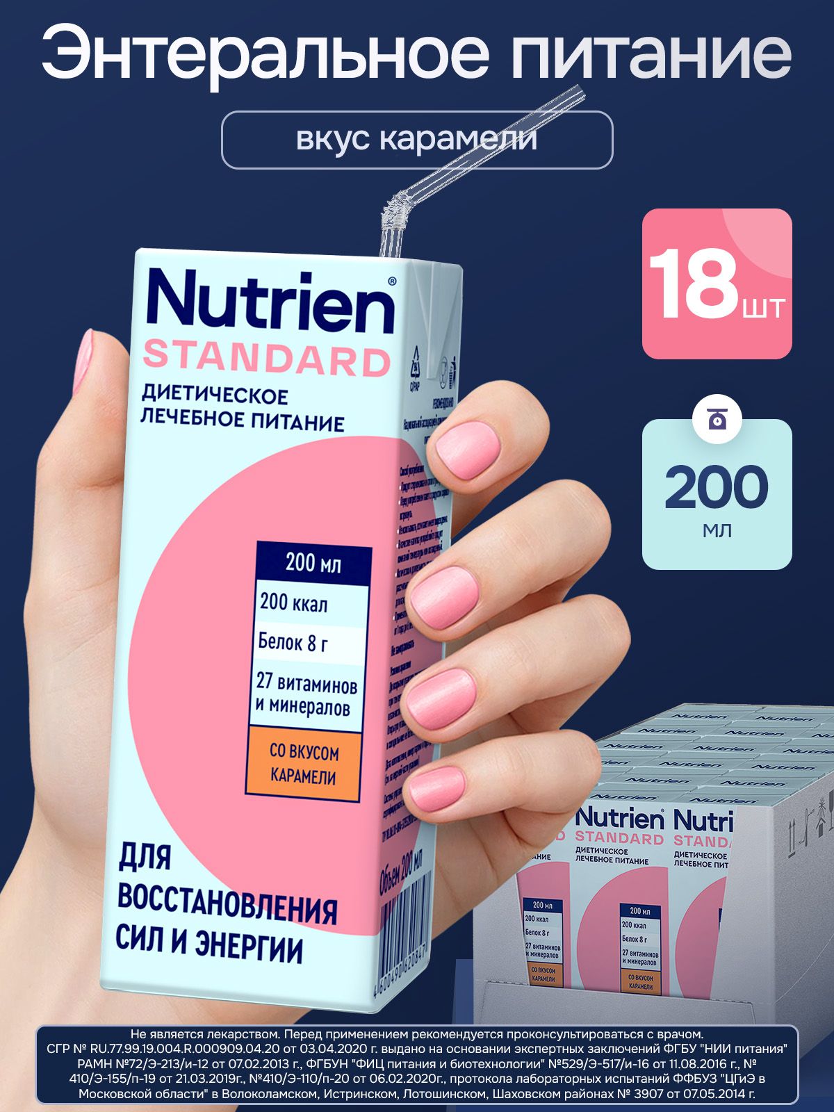 Энтеральное питание Nutrien Standard (Нутриэн Стандарт) со вкусом карамели, 200 мл, 18 шт