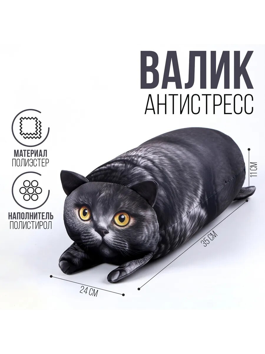 Игрушка мягкая антистресс кот валик Британская кошка