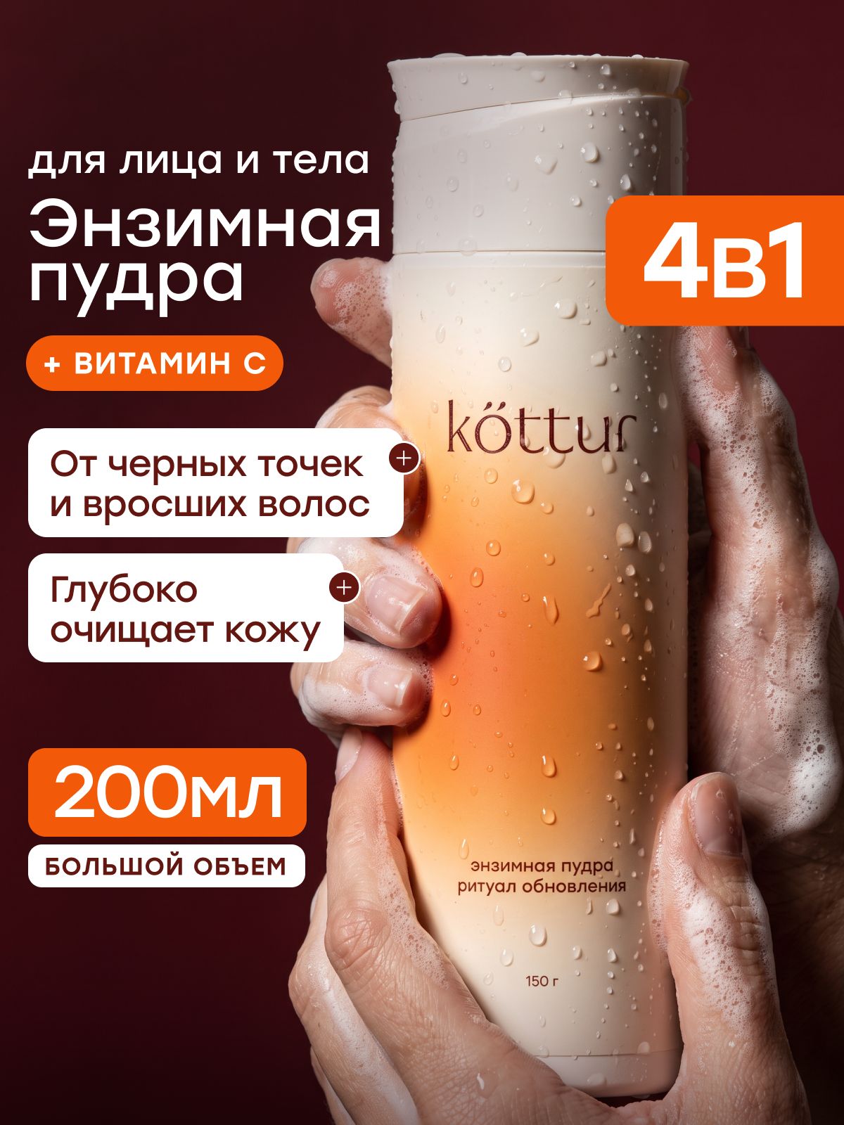 Энзимная пудра для умывания лица и тела с витамином С 150 г, Kottur