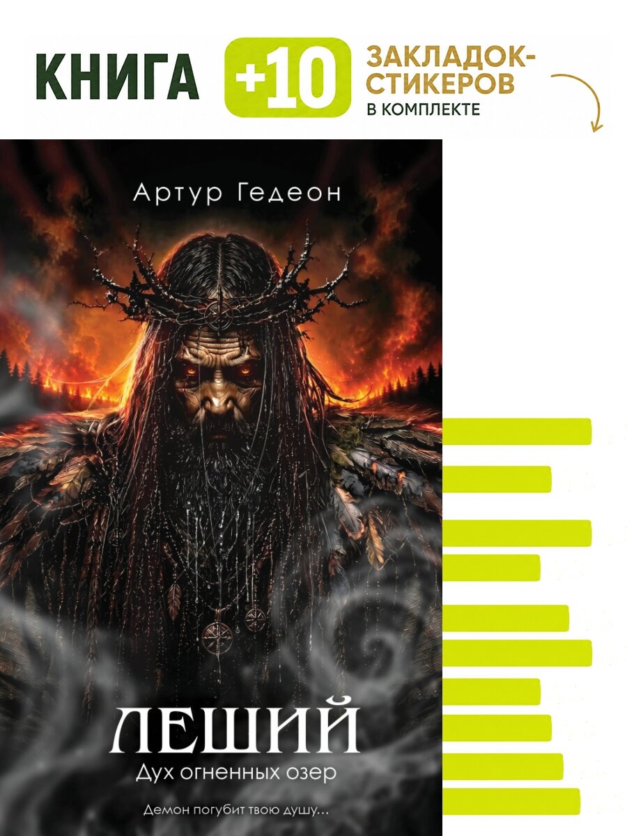 Леший. Дух огненных озер. Комплект: книга + 10 закладок-стикеров