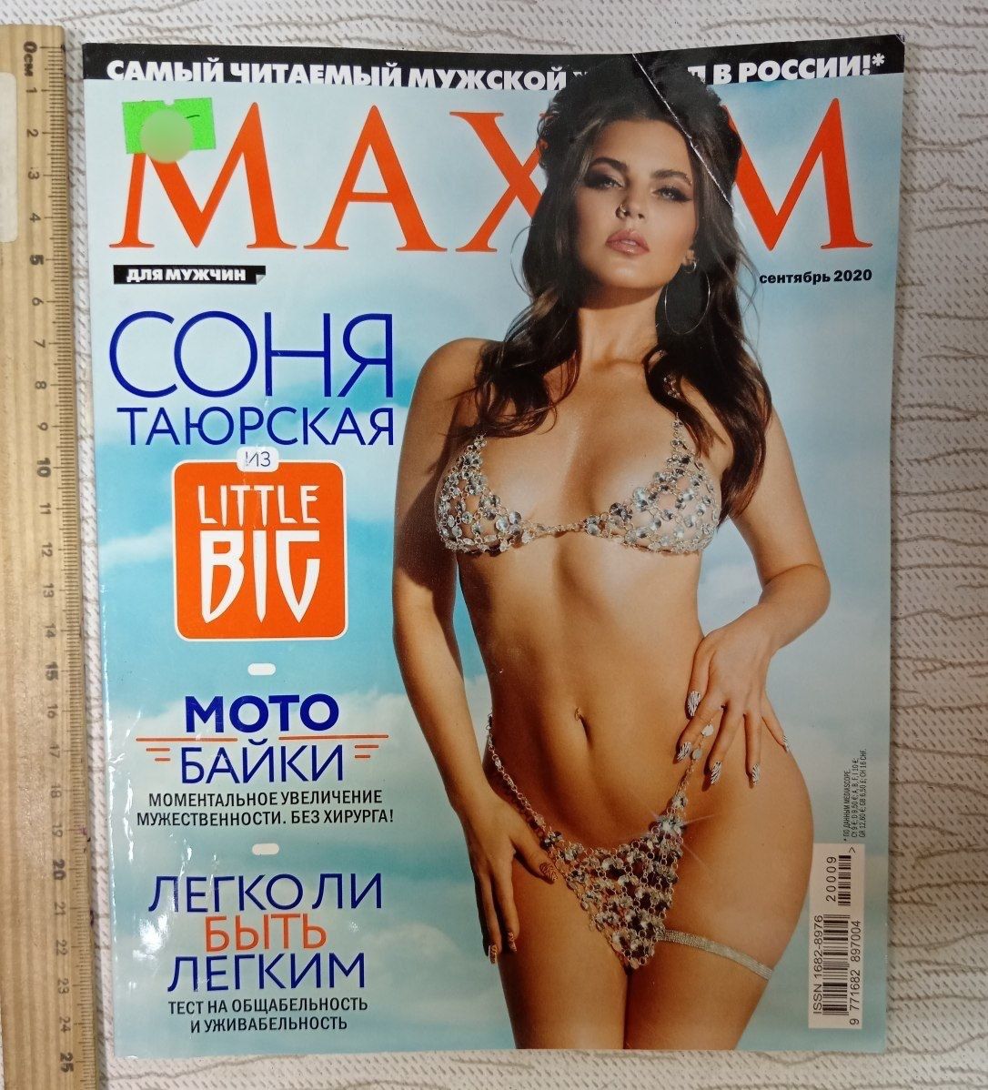 Журнал Maxim сентябрь 2020 на обложке Соня Таюрская