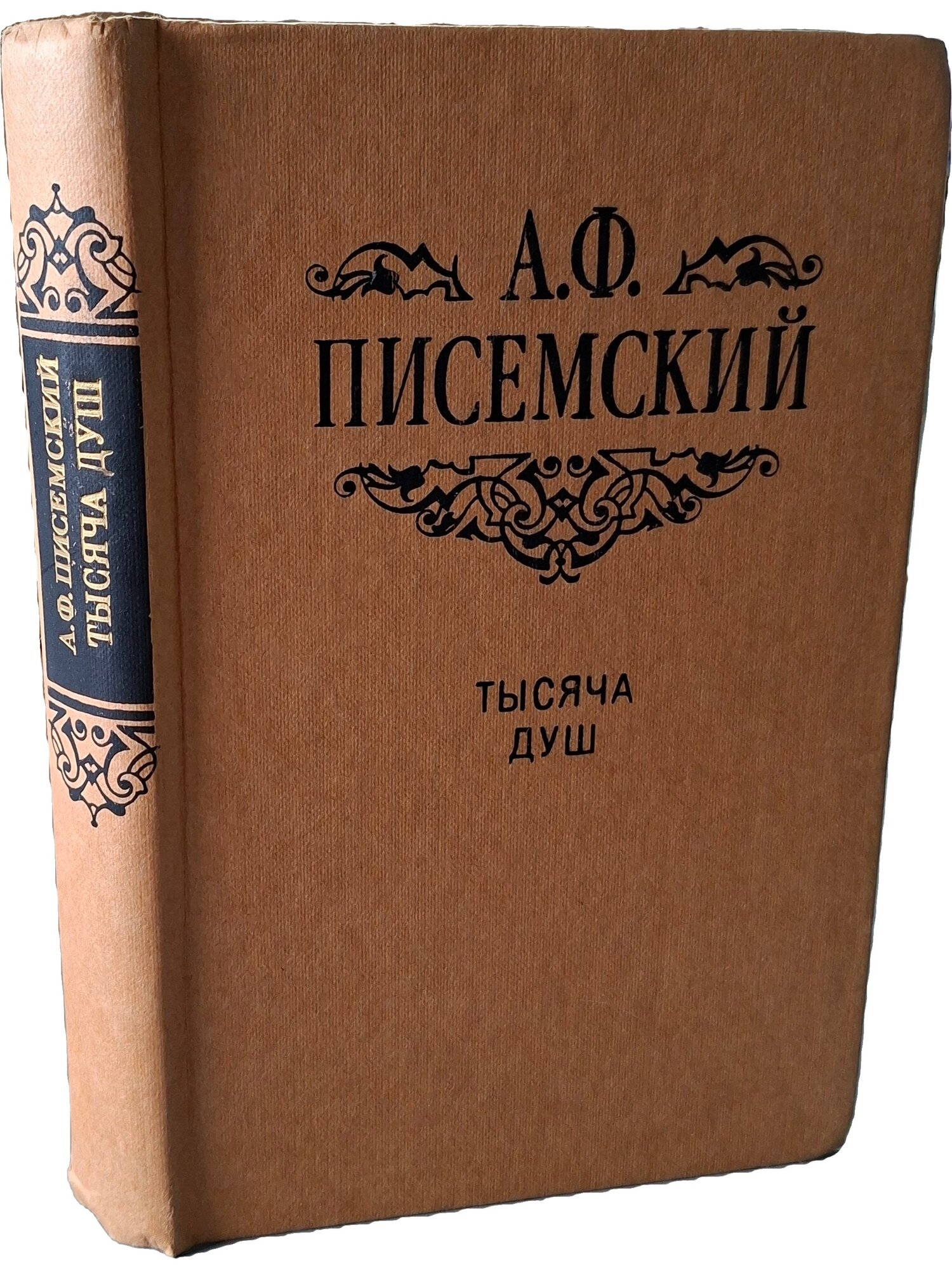 Тысяча душ. Писемский Алексей Феофилактович. Днипро. 1988. Твердый переплет