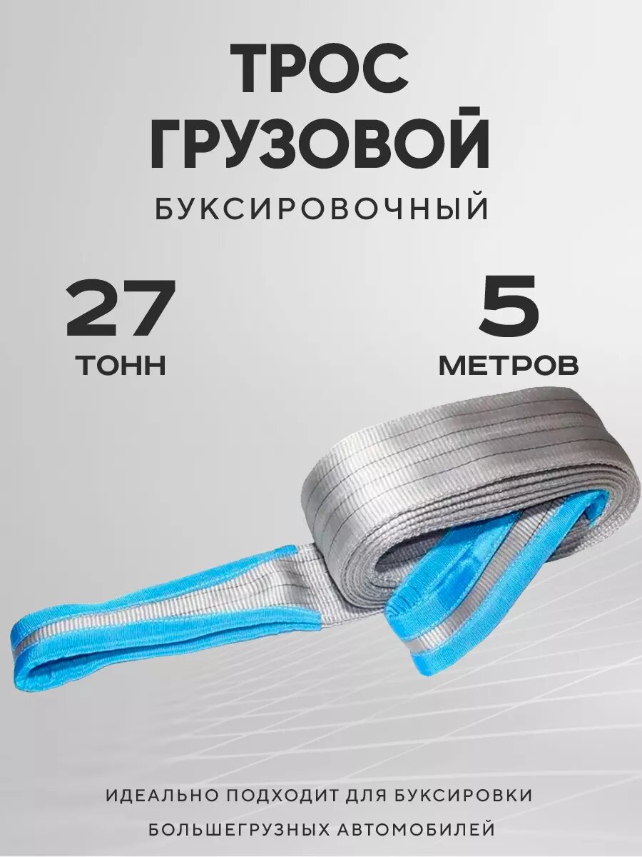 Трос буксировочный грузовой 27,0 тн, длина 5 м