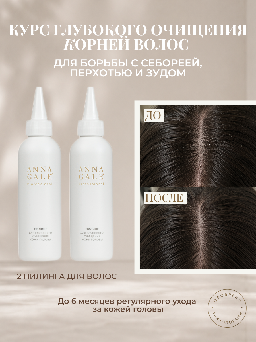 Набор пилингов ANNA GALE, для кожи головы, для всех типов волос, подарочный