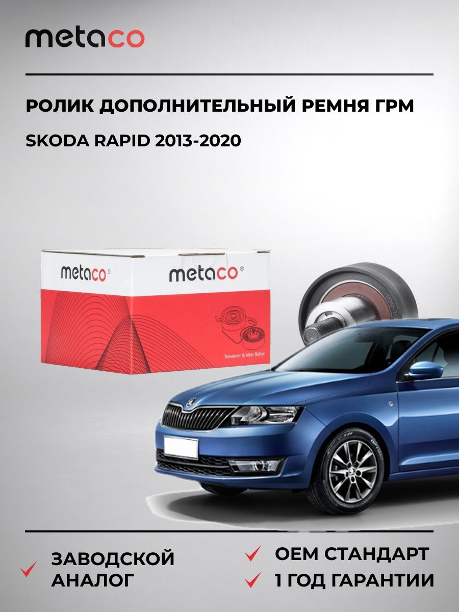 Ролик дополнительный ремня ГРМ METACO 1340021 Шкода Рапид skoda rapid 2013-2020