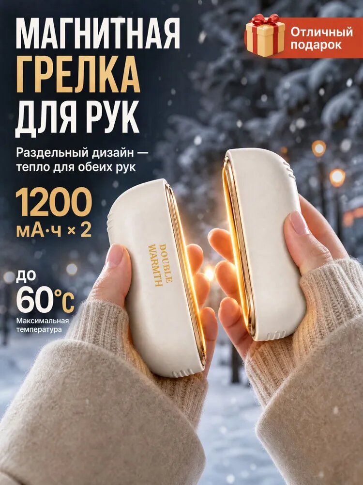 Грелка для рук. Раздельная магнитная грелка для рук. белая. для рук USB. подарки