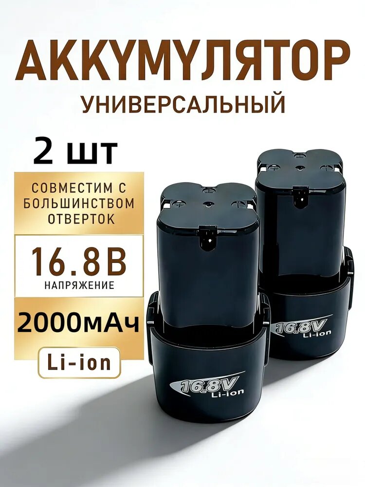 Аккумуляторная батарея 16,8 В 2000 мАч Li-ion для электроинструмента шуруповерта