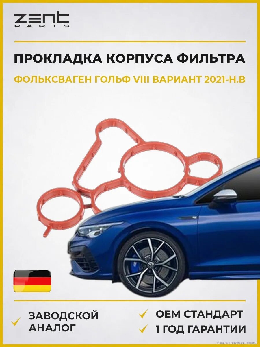 Прокладка корпуса маслянного фильтра Zentparts Z17696 Фольксваген Гольф VIII Вариант VW Golf VIII Variant CG5 2021-н. в.