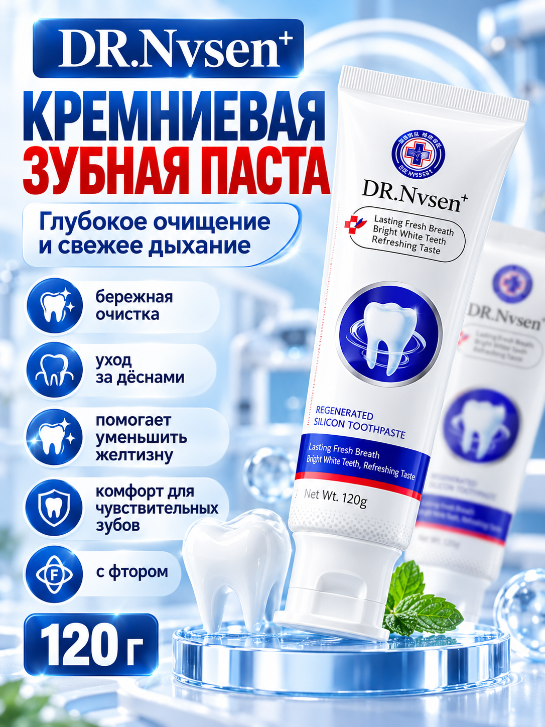 Dr. Nvsen+ зубная паста 120 г с регенерированным силикатным комплексом и фтором для эмали и свежего дыхания