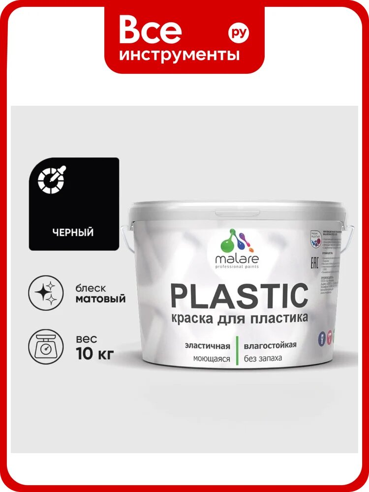 Акриловая краска MALARE для пластика Plastic для ПВХ, для подоконников и откосов, без запаха, матовая, черный 10 кг КПЛСТАЧЕРМ1000