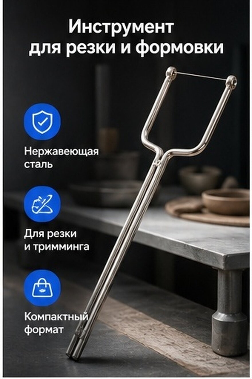 Глиняный Резак Проволочный Инструмент Для Гончарного Дела И Скульптуры Размер 0.7X6X19.8Cm
