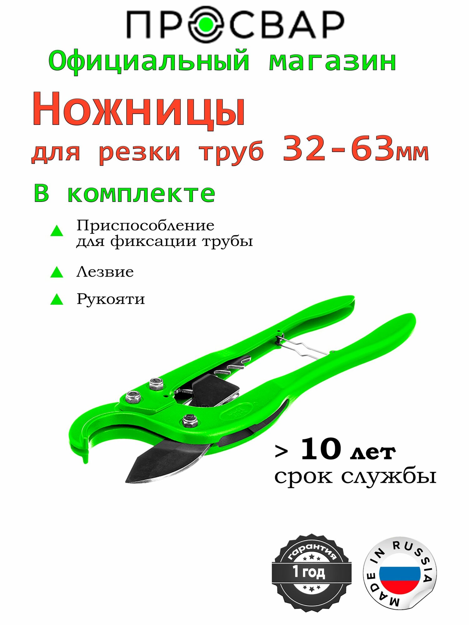 Ножницы для резки труб ПРОСВАР (32-63 мм)