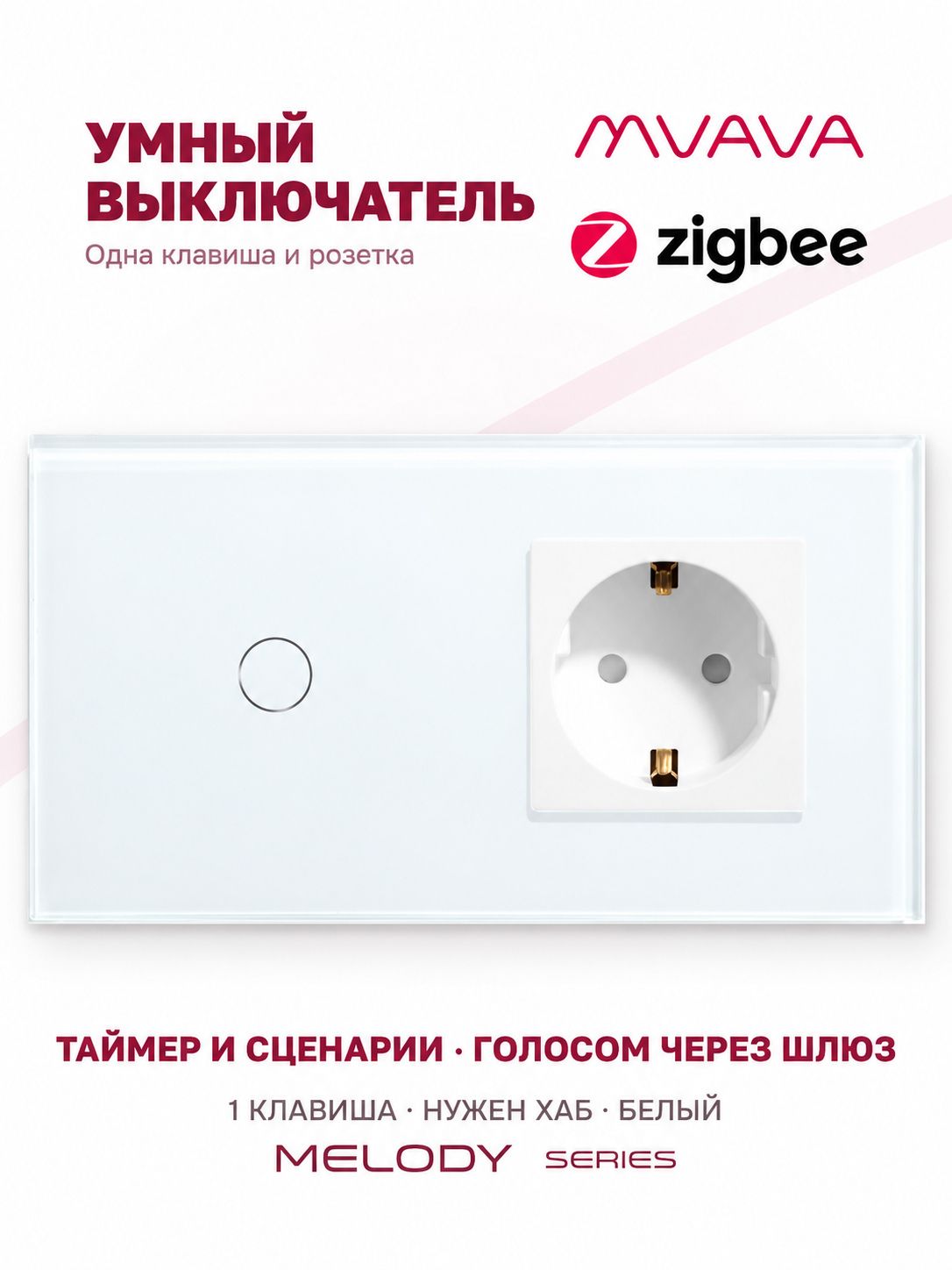 Сенсорный выключатель одноклавишный с розеткой MVAVA ZigBee, умный, с Алисой, для умного дома, с подсветкой, стекло, с заземлением, белый