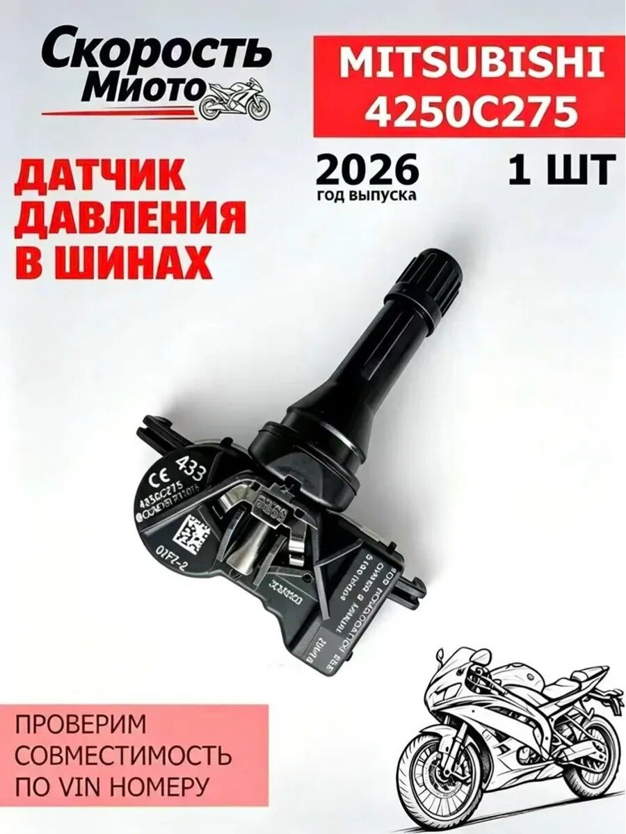 Датчик давления в шинах Mitsubishi 4250C275, 433 МГц, черный, 1 шт.