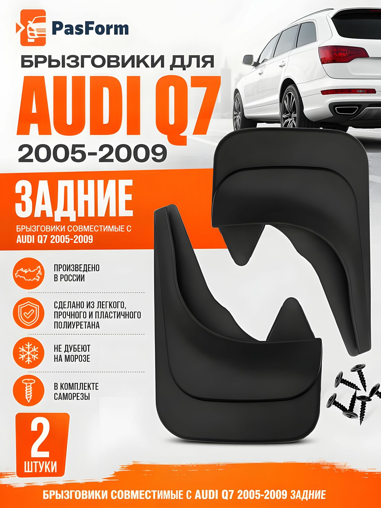 Брызговики задние 2 шт для Audi q7 2005-2009, для Ауди к7, полиуретан, с крепежом, грязезащитные щитки на колеса, аналог оригинальной запчасти