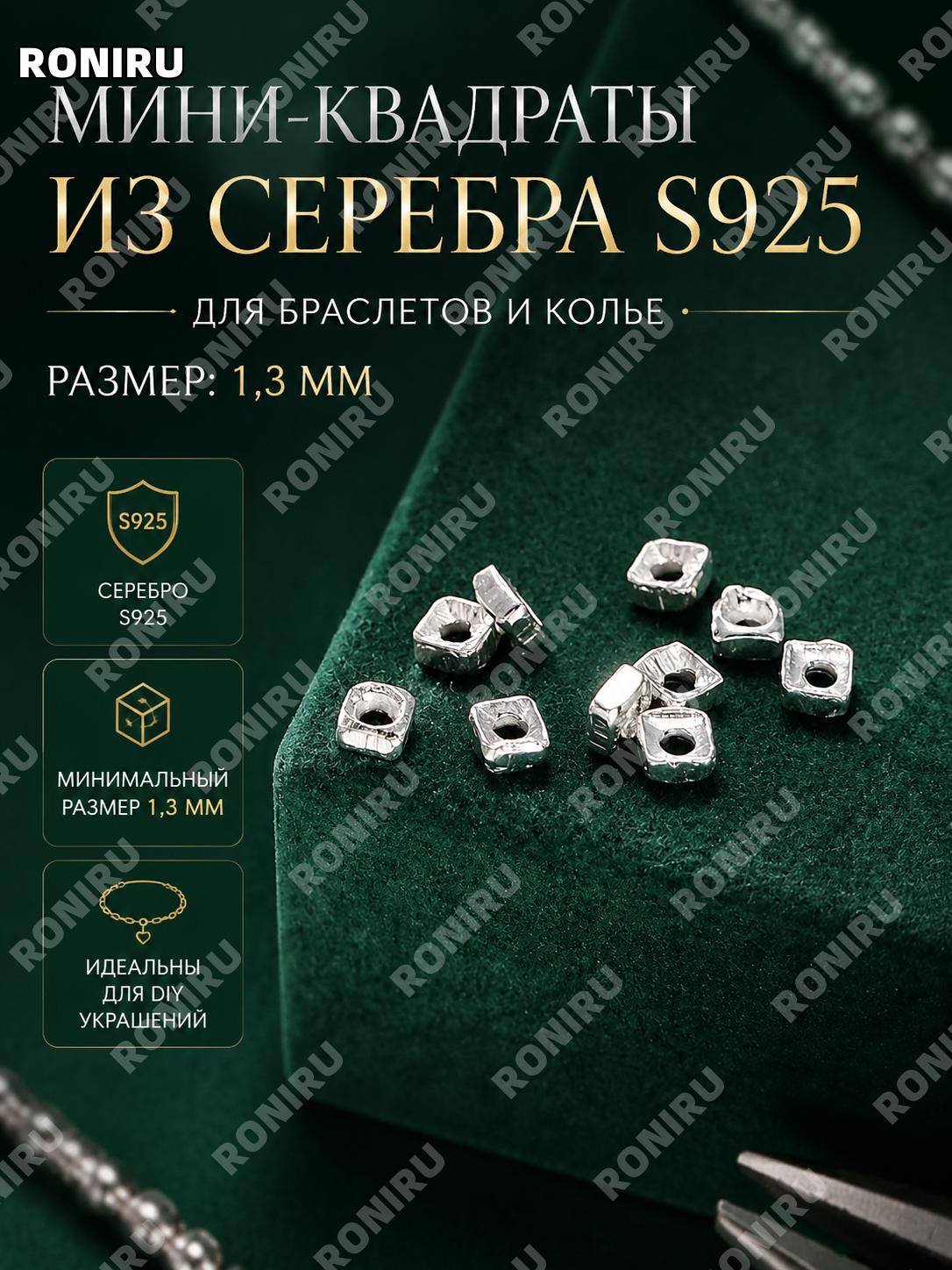 S925 серебряные мини бусины квадраты для браслетов и колье, белые >1,3 мм, квадратные бусины-разделители