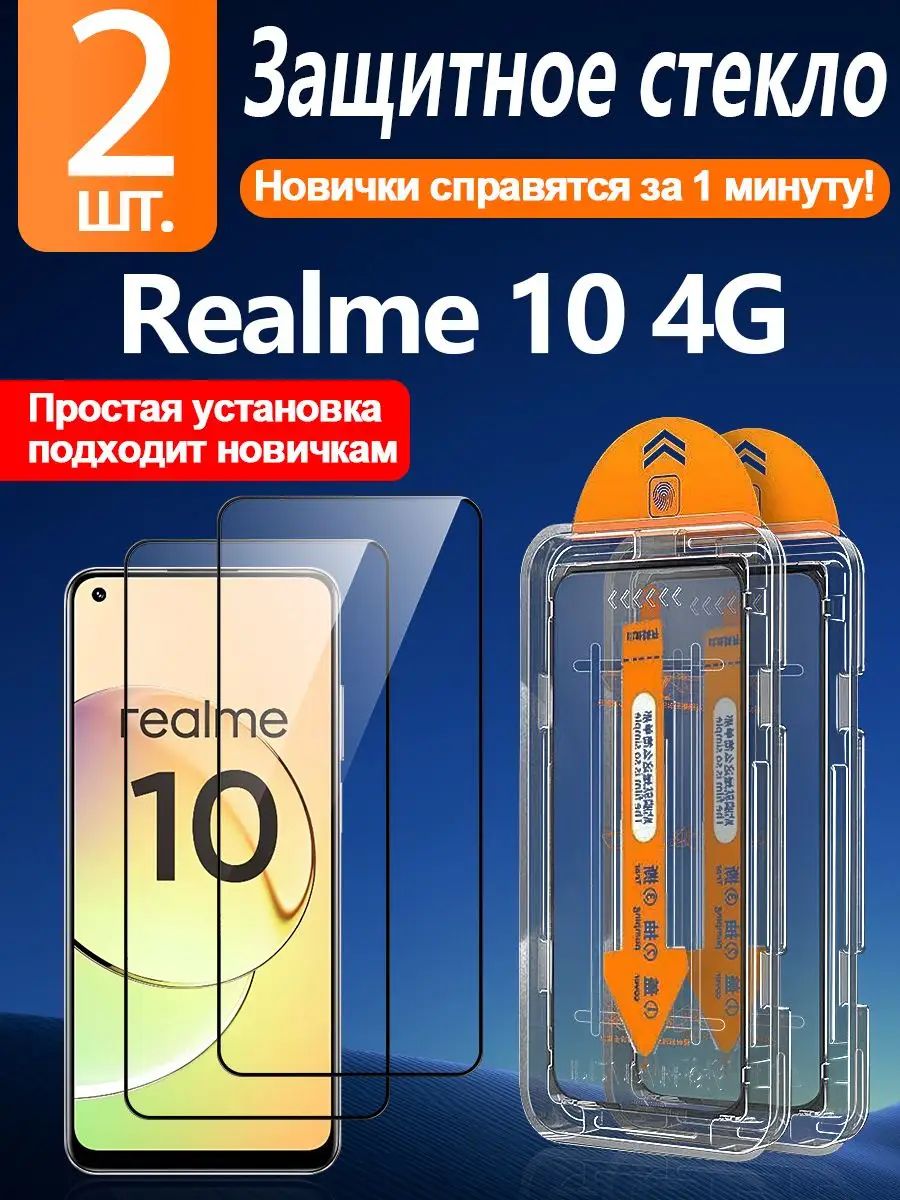 2 шт. Защитное стекло на Realme 10 4G( реалме 10 4G), Ударопрочность+Антицарапины+Простая установка Для начинающих