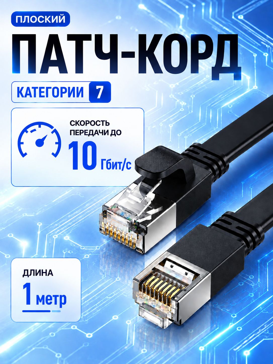 Интернет кабель / патч корд 1 метр черный, плоский lan кабель cat7, сетевой ethernet кабель rj-45 для интернета - высокоскоростной сетевой шнур
