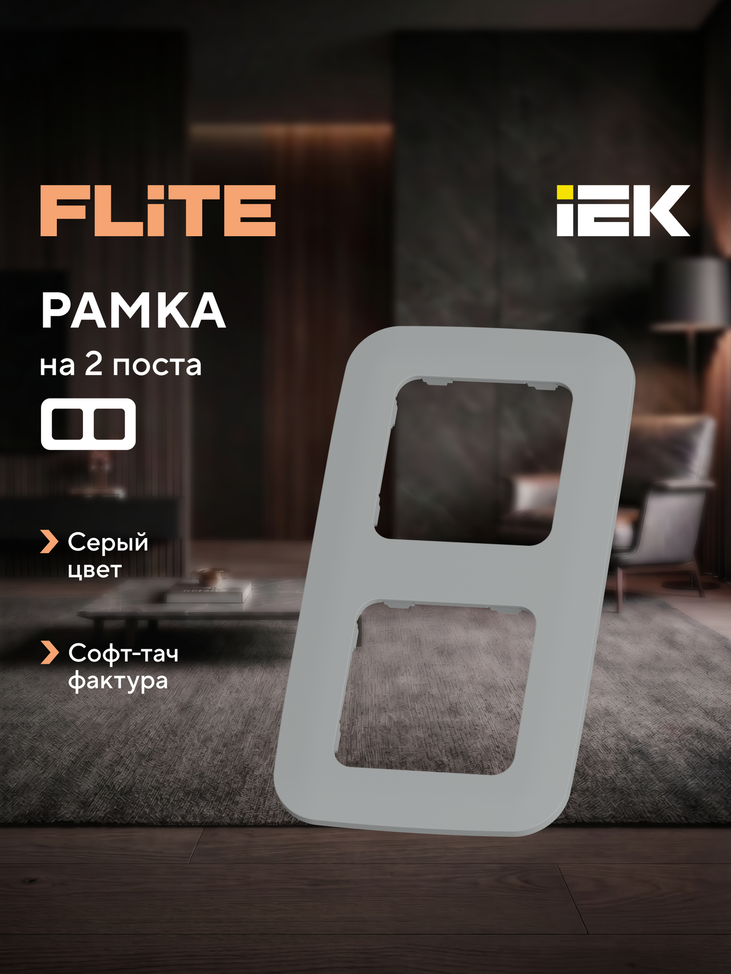 FLITE Рамка 2-местная пластик IP20 РУ-2-А-ФлС серый матовый IEK