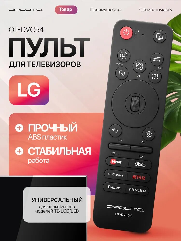 Голосовой пульт для Smart телевизоров LG Орбита OT-DVC54
