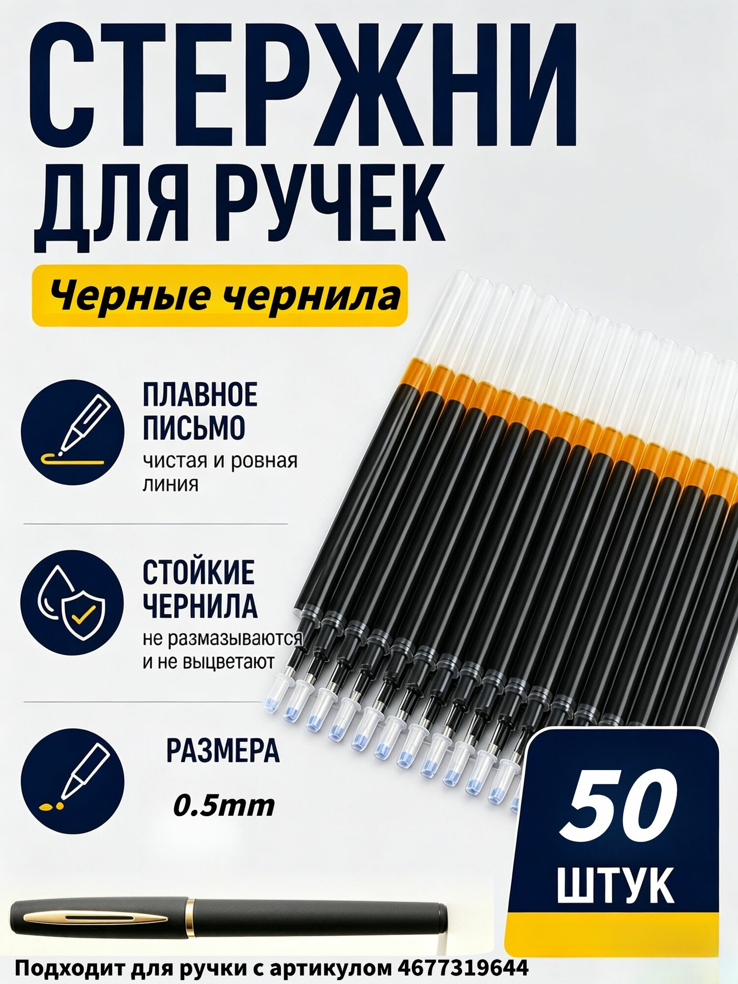 50 черных стержней для ручек, диаметр проволоки 0,5 мм, совместимы с моделью № 4677319644.