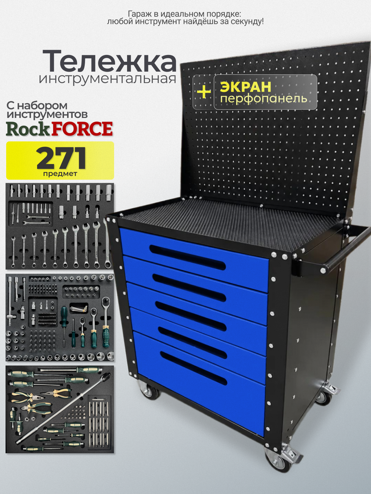 Тележка с Экраном и комплектом профессионального инструмента Rock Force 271 предмет в ложементах