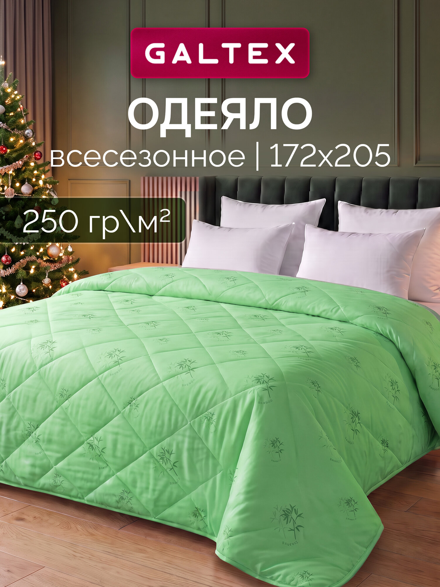 Одеяло 2 спальное 175х205 см Galtex "Бамбук" полиэстер 250 гр.