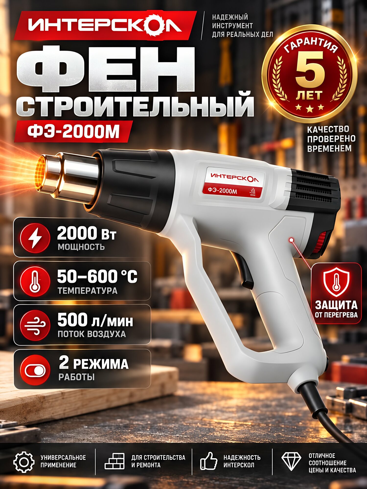 Фен строительный Интерскол ФЭ-2000М, 2000 Вт, 2 скорости, 50–600 °C, поток 500 л/мин
