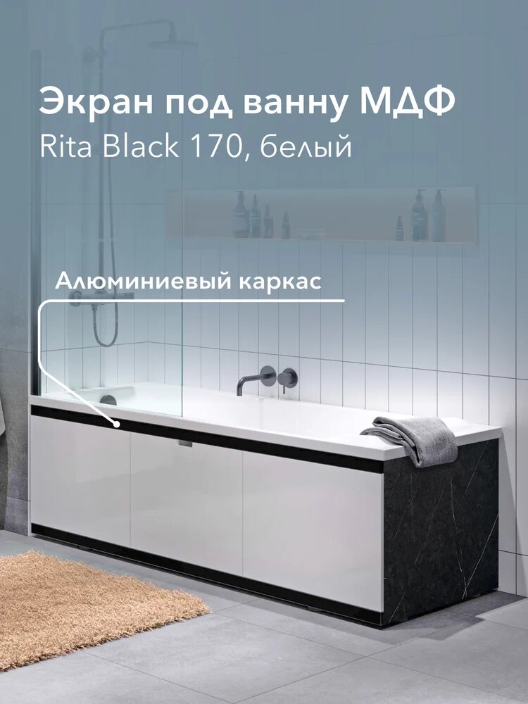 Экран под ванну Alavann Rita ALV1199001 из МДФ, на алюминиевом профиле, белый, прямоугольный, с комплектом ножек, универсальный
