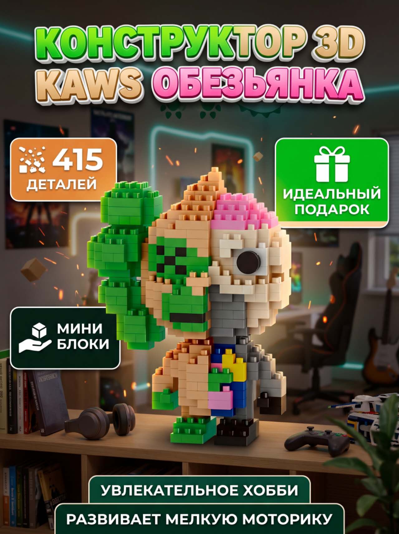 Конструктор 3D из миниблоков Balody Kaws обезьянка зеленая половинка 415 элементов - BA18268