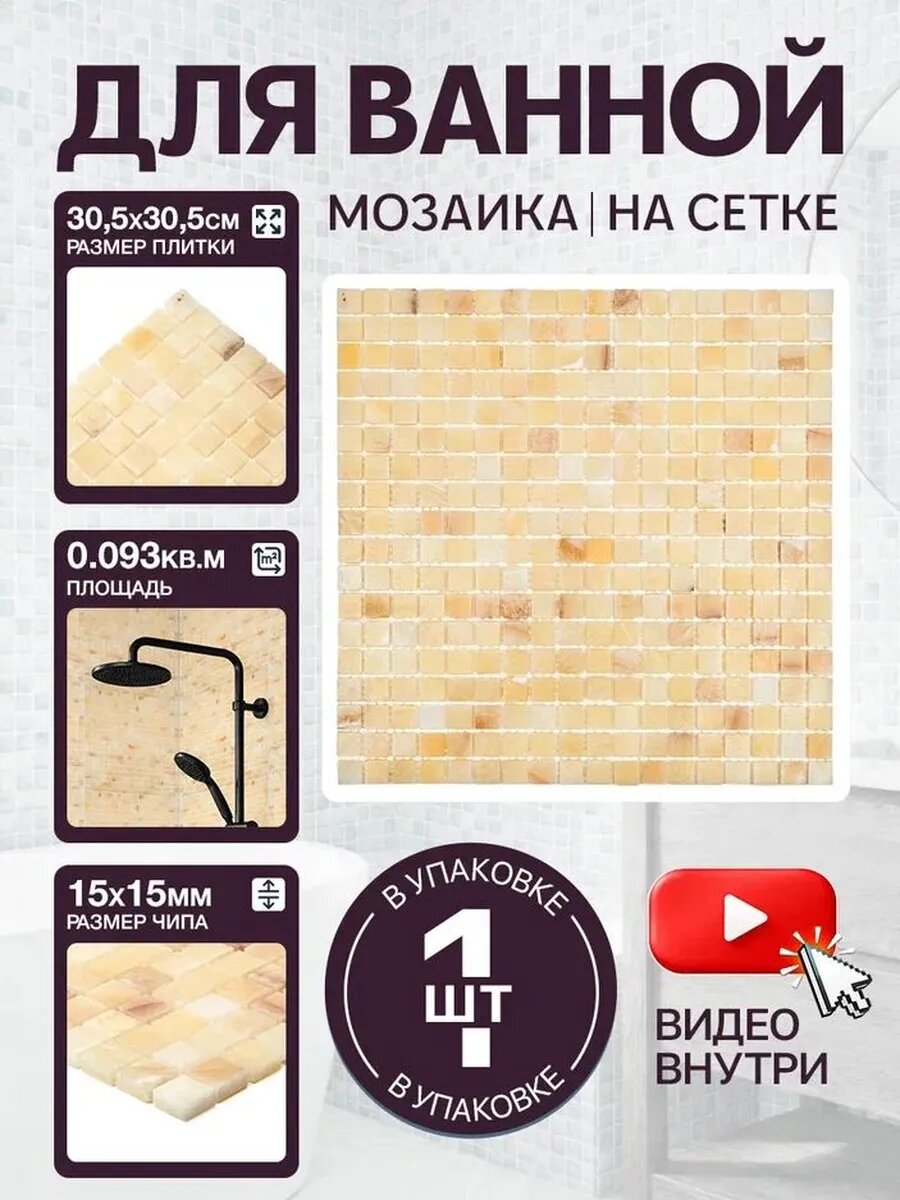 Мозаика из камня для ванной и душевой/ 1 сетка