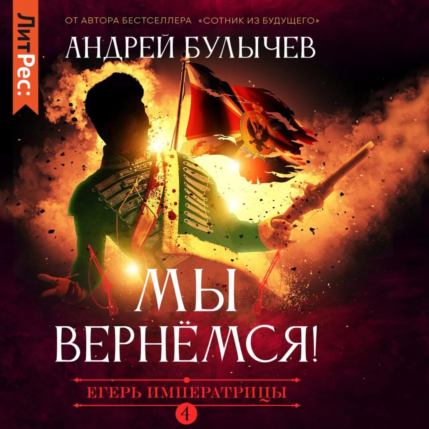 Егерь Императрицы. Мы вернемся! [Аудиокнига]