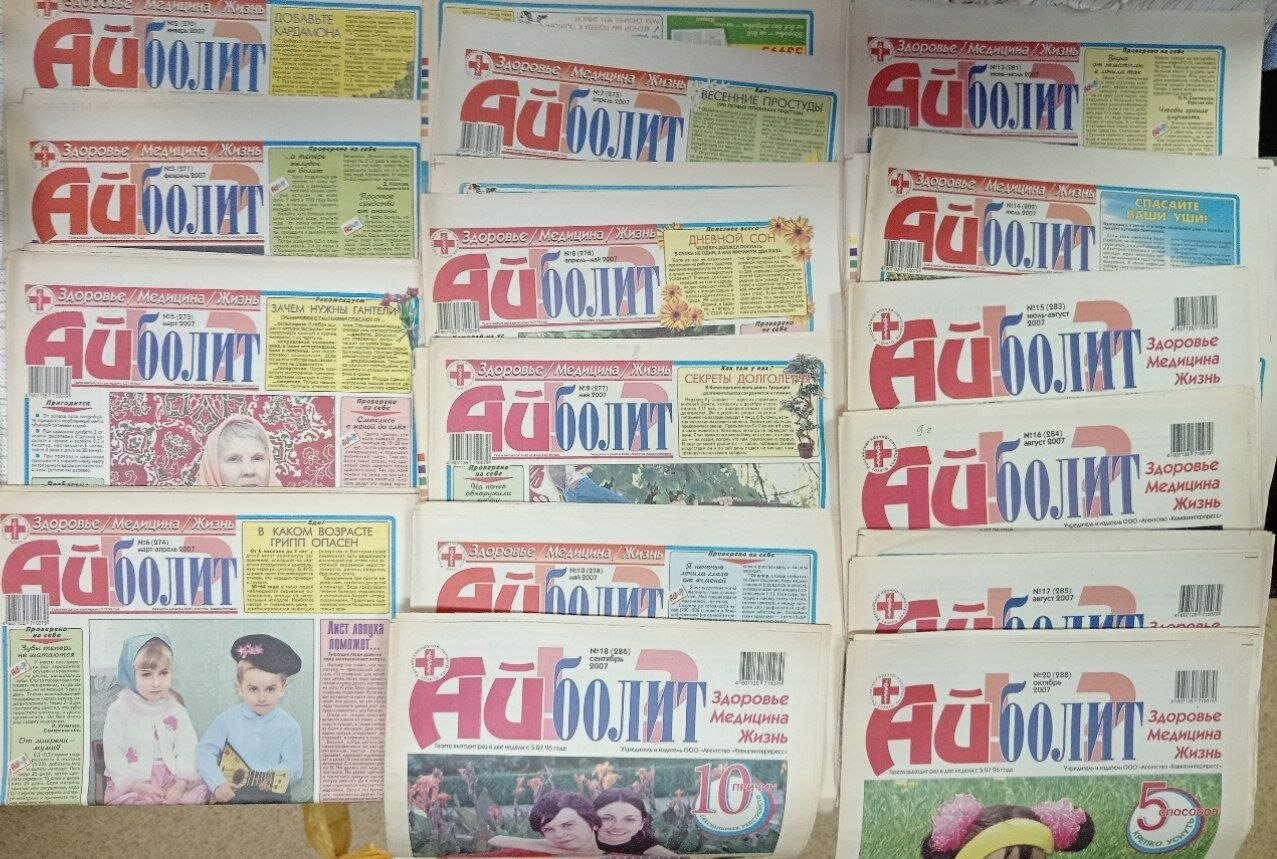 Газета "Айболит" №2, 3, 5-10, 13-18, 20 за 2007 год (комплект из 15 секонд-хенд газет)