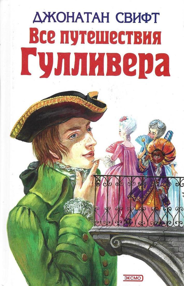 Все путешествия Гулливера
