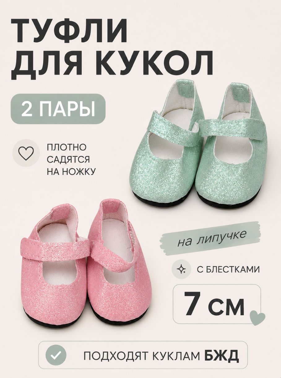 Обувь туфли для кукол блестки 7 см - 2 пары