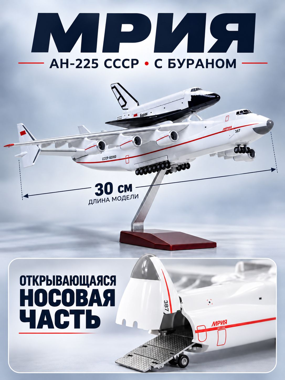 Модель самолета Ан-225 Мрия СССР с Бураном, 30 см