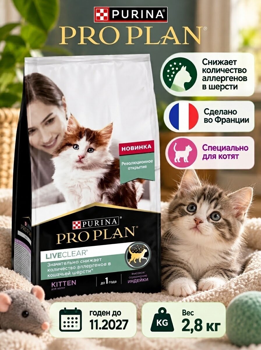 Корм сухой pro plan live clear для кошек до 1 года 2 шт 1.4 кг от аллергии