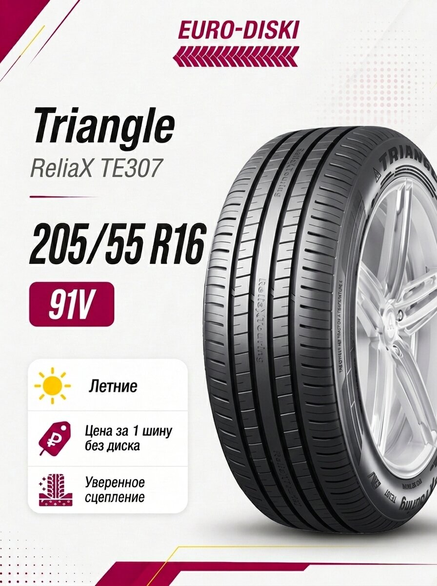 Шина 16/205/55 Triangle ReliaX TE307 91V
